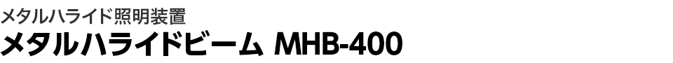 メタルハライドビーム MHB-400 ／インフリッヂ工業株式会社